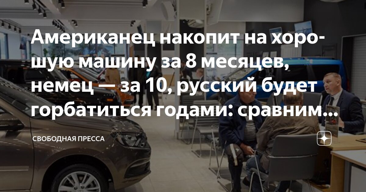 Американец накопит на хорошую машину за 8 месяцев немец — за 10 русский будет горбатиться