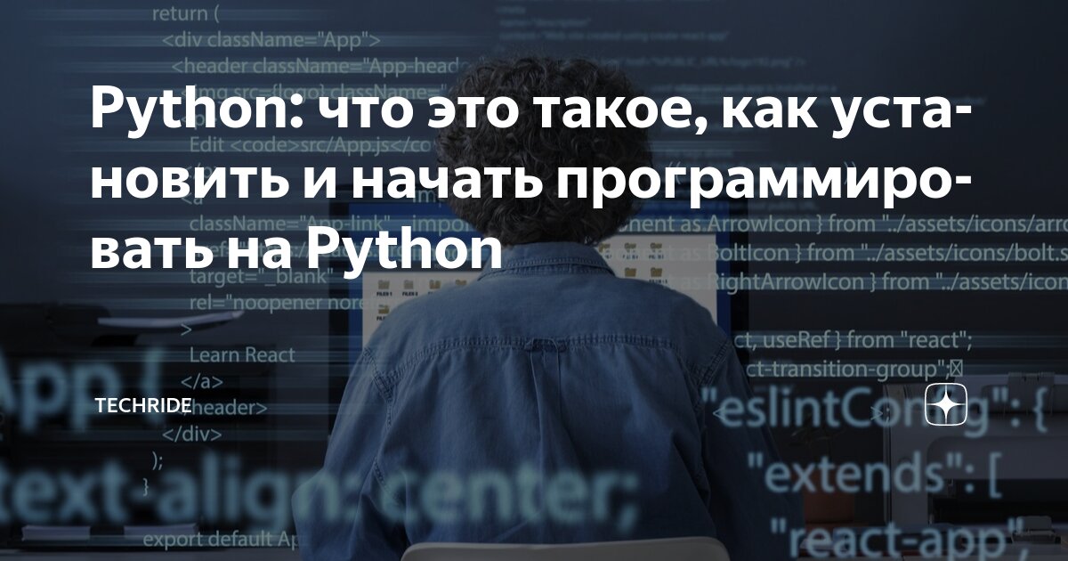 Python: что это такое, как установить и начать программировать на ...
