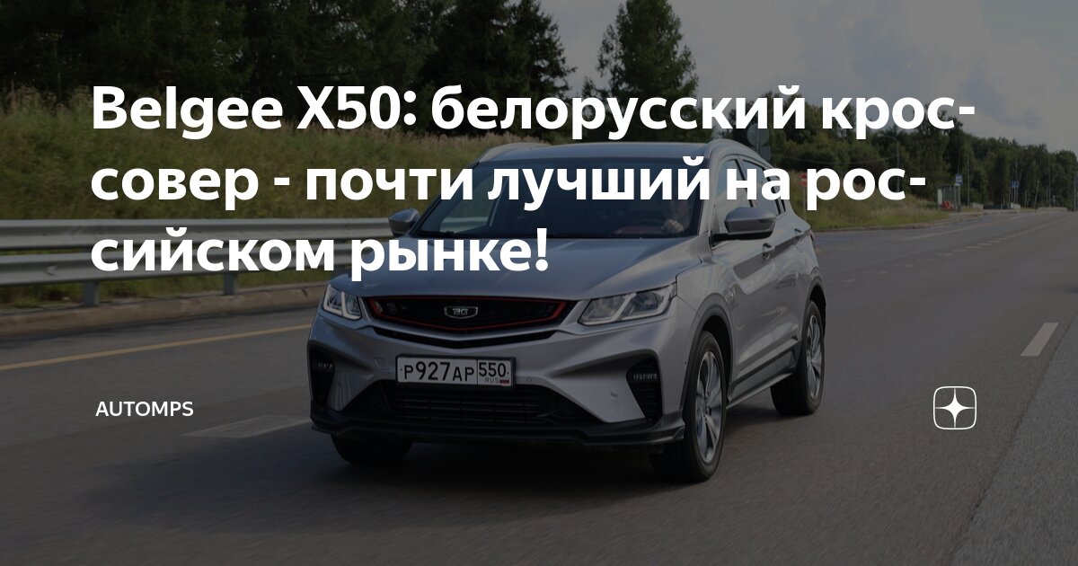 Belgee X50: белорусский кроссовер - почти лучший на российском рынке! | AUTOMPS | Дзен