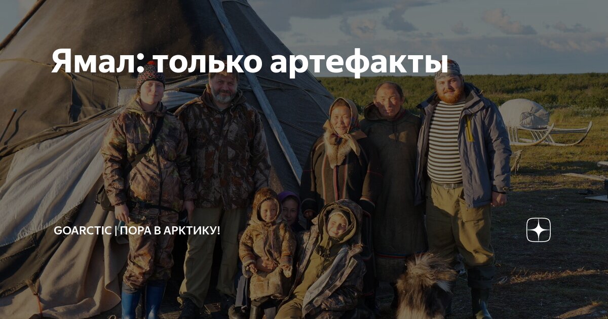 Ямал: только артефакты | GoArctic | ПОРА в Арктику! | Дзен