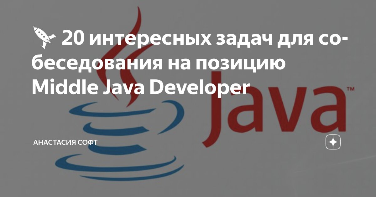 🚀 20 интересных задач для собеседования на позицию Middle Java Developer | Анастасия Софт | Дзен