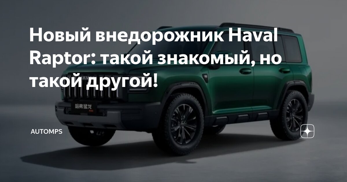 Новый внедорожник Haval Raptor: такой знакомый, но такой другой! | AUTOMPS | Дзен