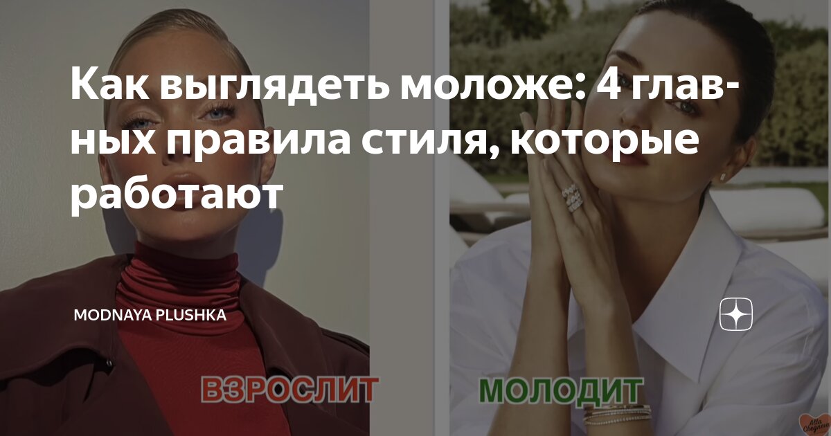 Как выглядеть моложе: 4 главных правила стиля, которые работают | Modnaya Plushka | Дзен
