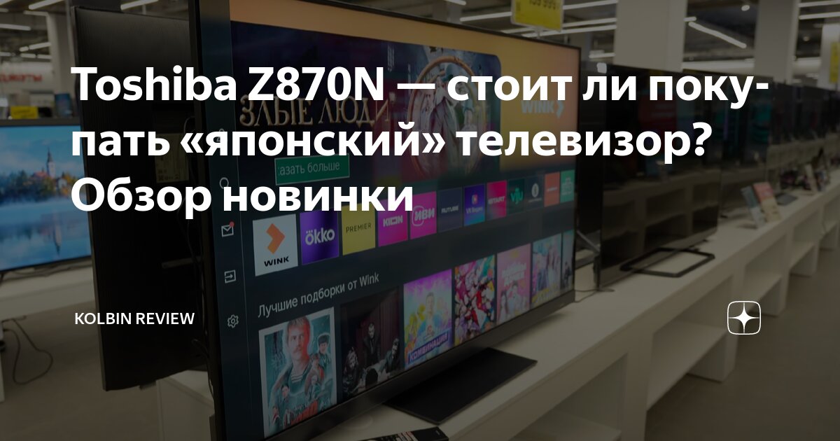Toshiba Z870N — стоит ли покупать «японский» телевизор? Обзор новинки | KOLBIN REVIEW | Дзен
