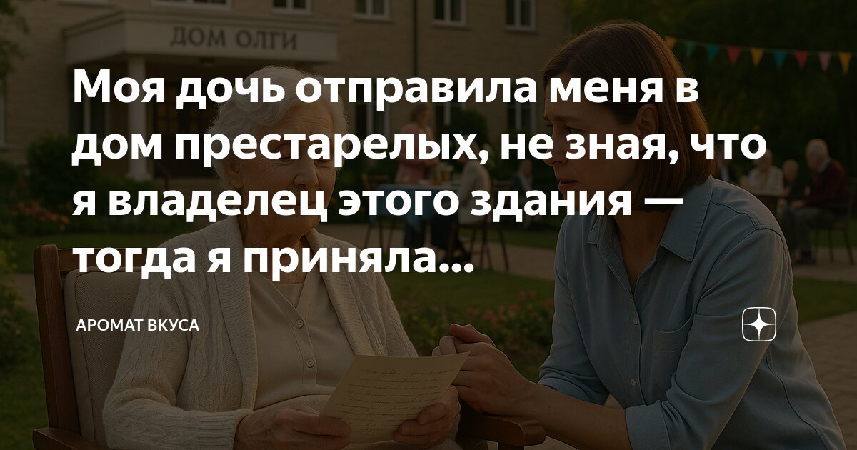 Моя дочь отправила меня в дом престарелых не зная что я владелец этого здания — тогда я