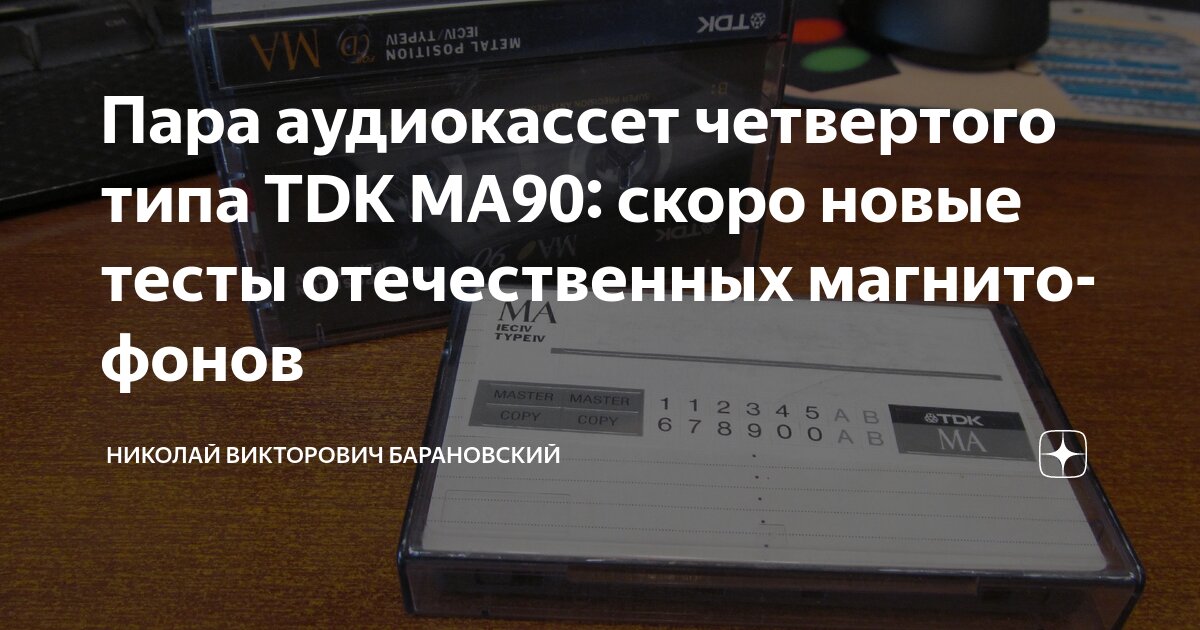 Пара аудиокассет четвертого типа TDK MA90: скоро новые тесты отечественных магнитофонов ...