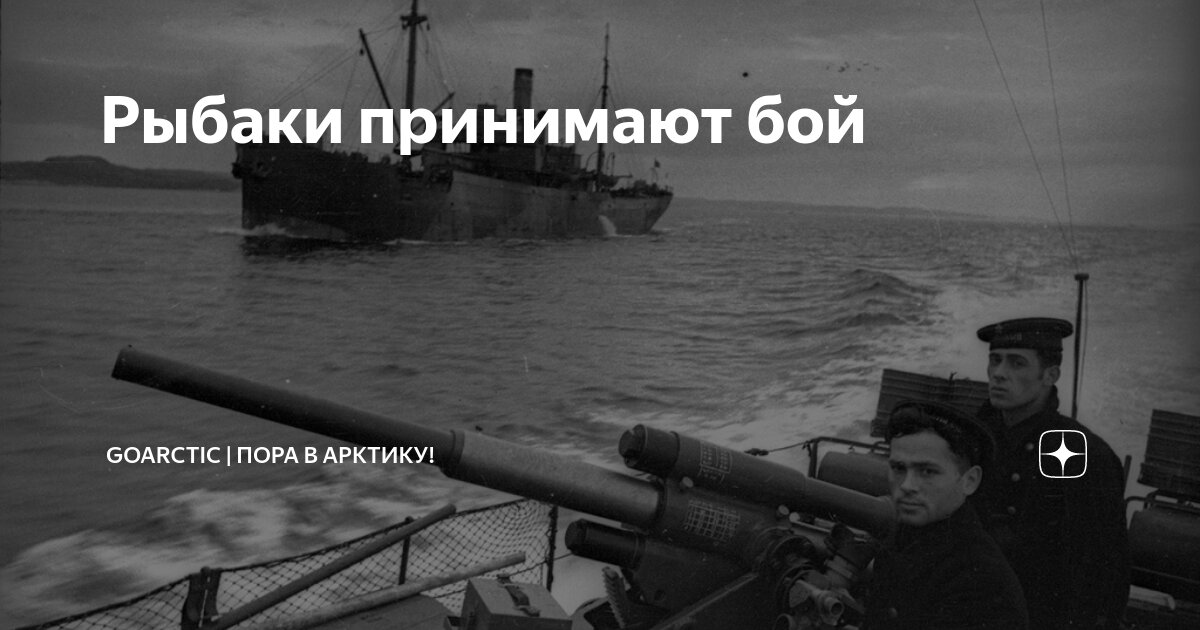 Рыбаки принимают бой | GoArctic | ПОРА в Арктику! | Дзен