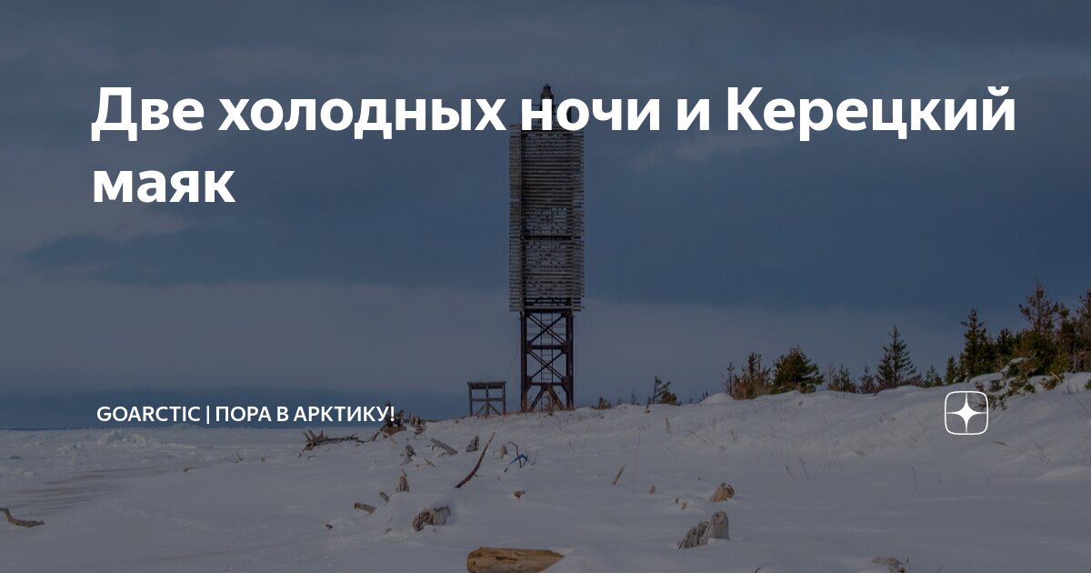 Две холодных ночи и Керецкий маяк | GoArctic | ПОРА в Арктику! | Дзен