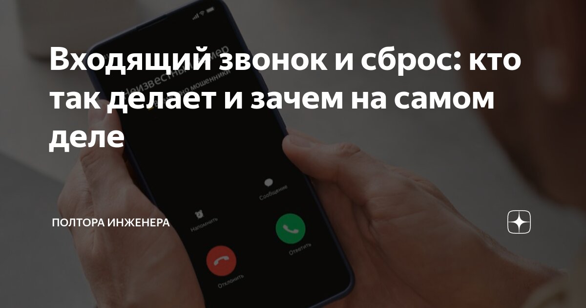 Входящий звонок и сброс: кто так делает и зачем на самом деле | Полтора ...