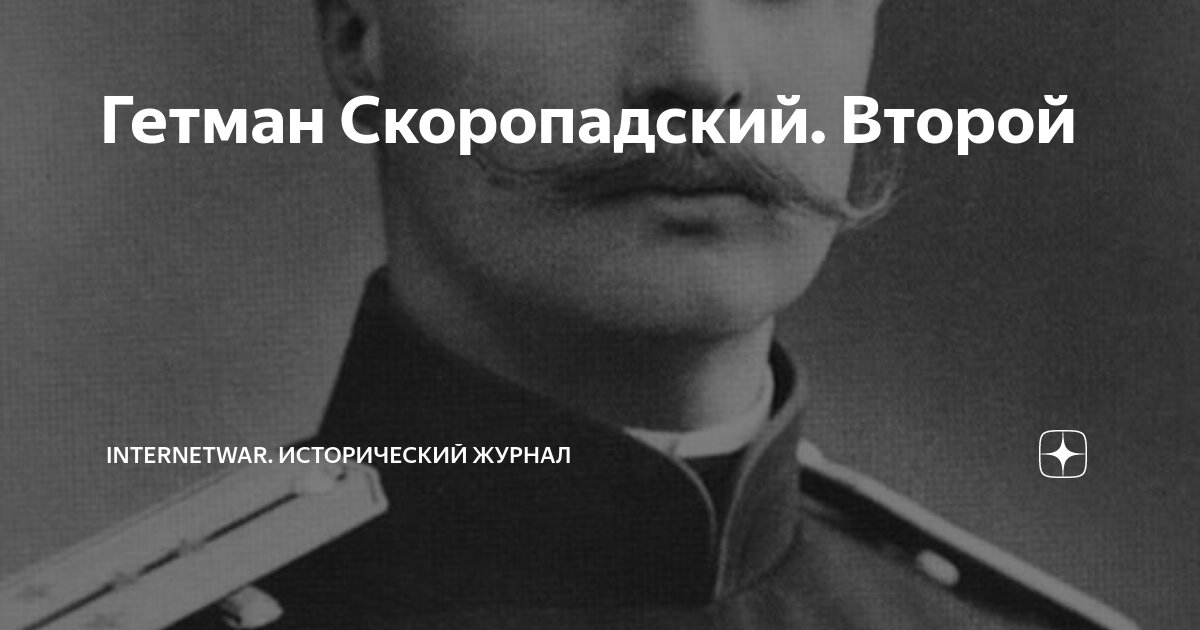 Гетман Скоропадский. Второй | Internetwar. Исторический журнал | Дзен