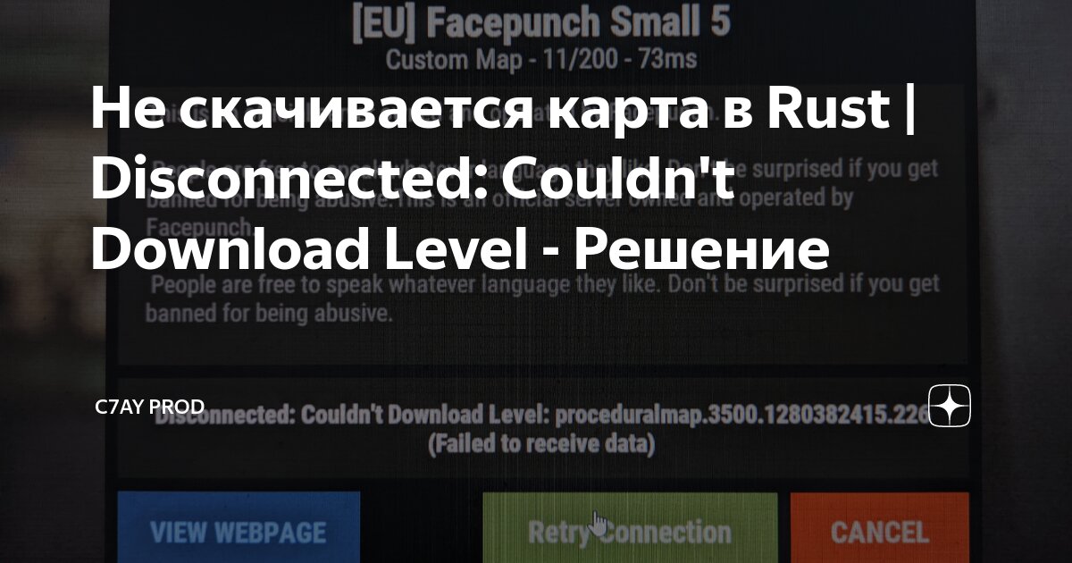 Не скачивается карта в Rust | Disconnected: Couldn't Download Level - Решение | C7AY PROD | Дзен