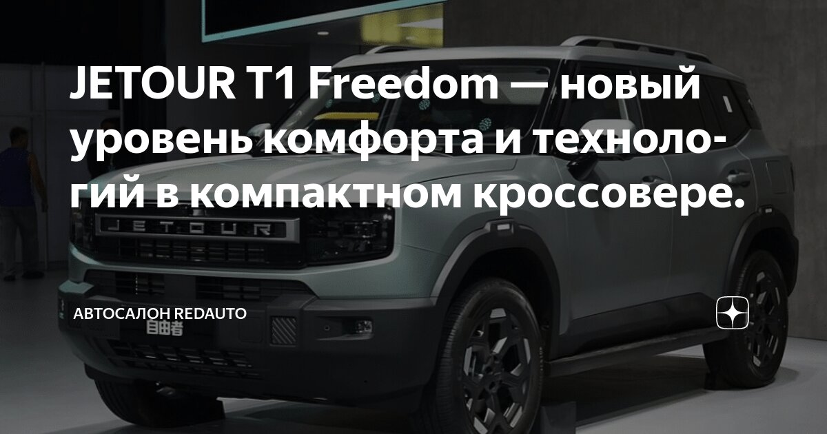 JETOUR T1 Freedom — новый уровень комфорта и технологий в компактном ...