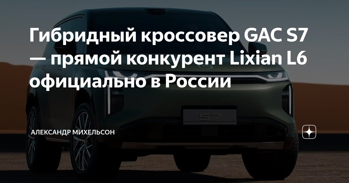 Гибридный кроссовер GAC S7 — прямой конкурент Lixian L6 официально в России | Александр ...