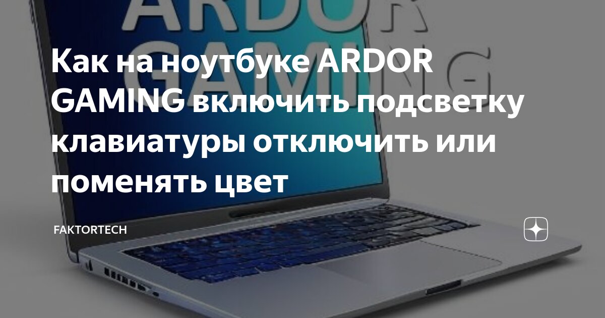 Как на ноутбуке Ardor Gaming включить подсветку клавиатуры отключить или поменять цвет