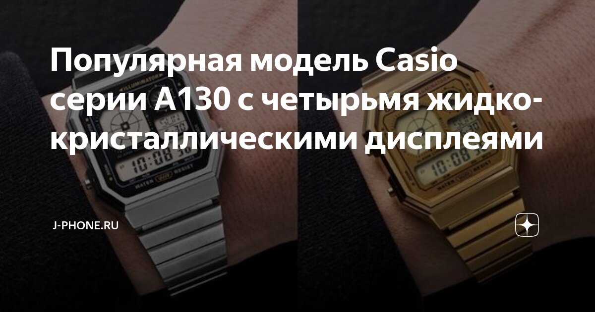 Популярная модель Casio серии A130 с четырьмя жидкокристаллическими дисплеями | J-Phone.ru | Дзен