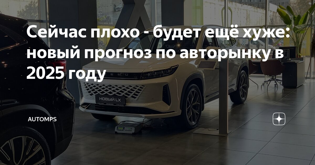 Сейчас плохо - будет ещё хуже: новый прогноз по авторынку в 2025 году | AUTOMPS | Дзен