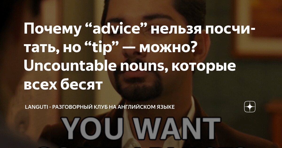 Почему “advice” нельзя посчитать, но “tip” — можно? Uncountable nouns ...