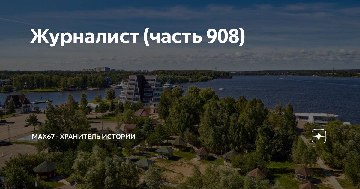 Журналист (часть 908) | MAX67 - Хранитель Истории | Дзен