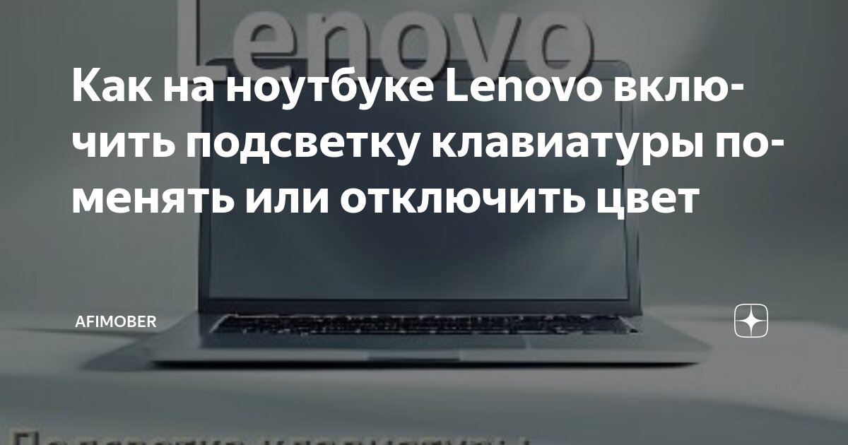 Как на ноутбуке Lenovo включить подсветку клавиатуры поменять или отключить цвет Afimober Дзен
