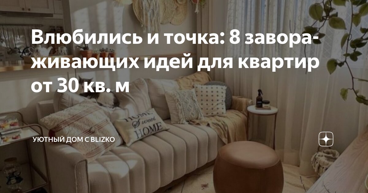 Влюбились и точка: 8 завораживающих идей для квартир от 30 кв. м | Уютный дом с BLIZKO | Дзен