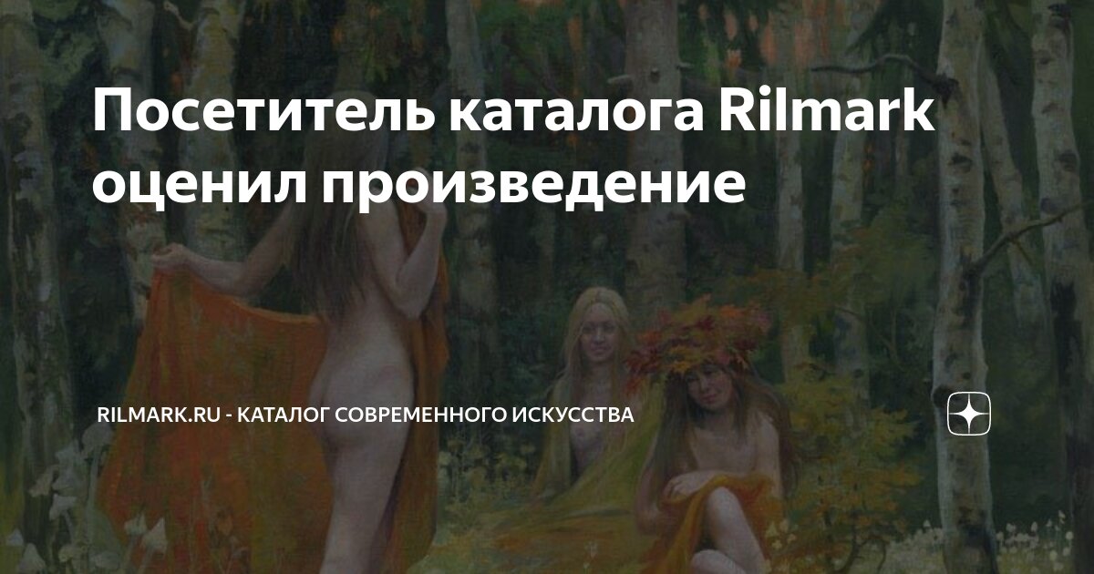 Посетитель каталога Rilmark оценил произведение | Rilmark.ru - каталог современного искусства | Дзен