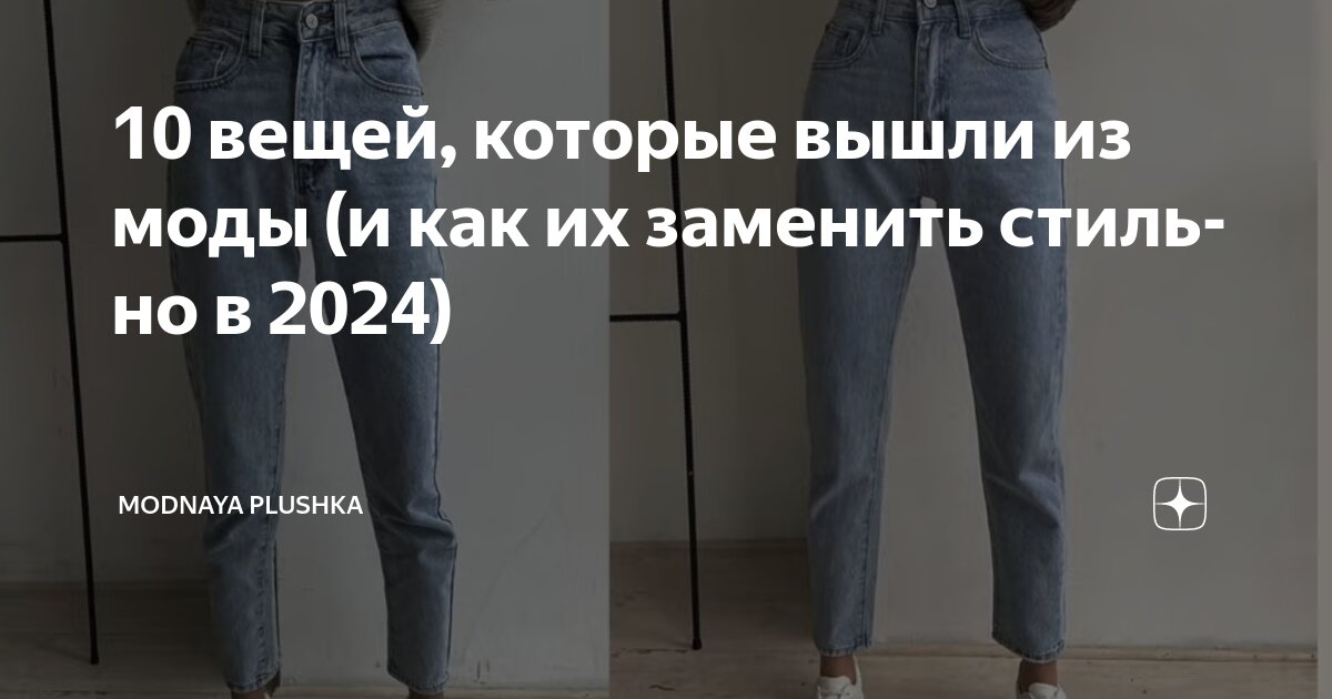 10 вещей, которые вышли из моды (и как их заменить стильно в 2024) | Modnaya Plushka | Дзен