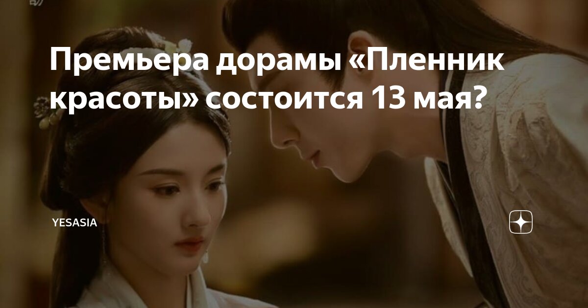 Премьера дорамы «Пленник красоты» состоится 13 мая? | YesAsia | Дзен