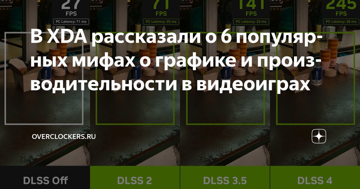 В XDA рассказали о 6 популярных мифах о графике и производительности в видеоиграх | OVERCLOCKERS ...