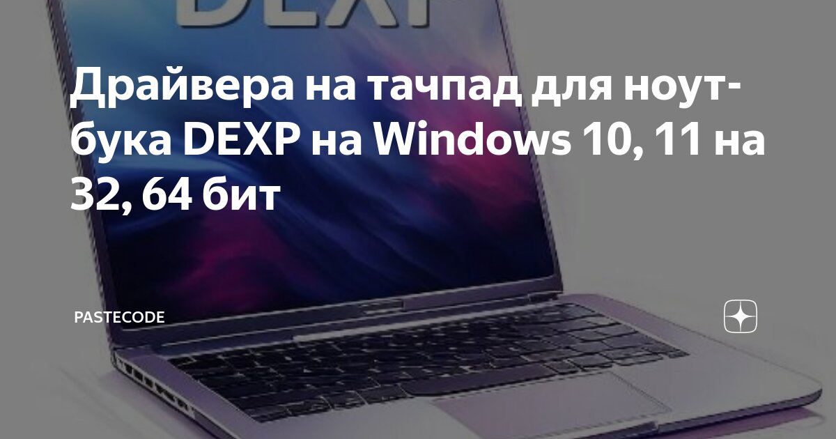Драйвера на тачпад для ноутбука DEXP на Windows 10, 11 на 32, 64 бит | PasteCode | Дзен