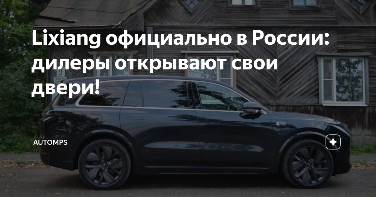 Lixiang официально в России: дилеры открывают свои двери! | AUTOMPS | Дзен