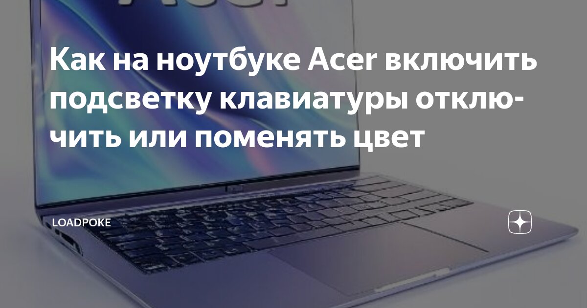 Как на ноутбуке Acer включить подсветку клавиатуры отключить или поменять цвет Loadpoke Дзен