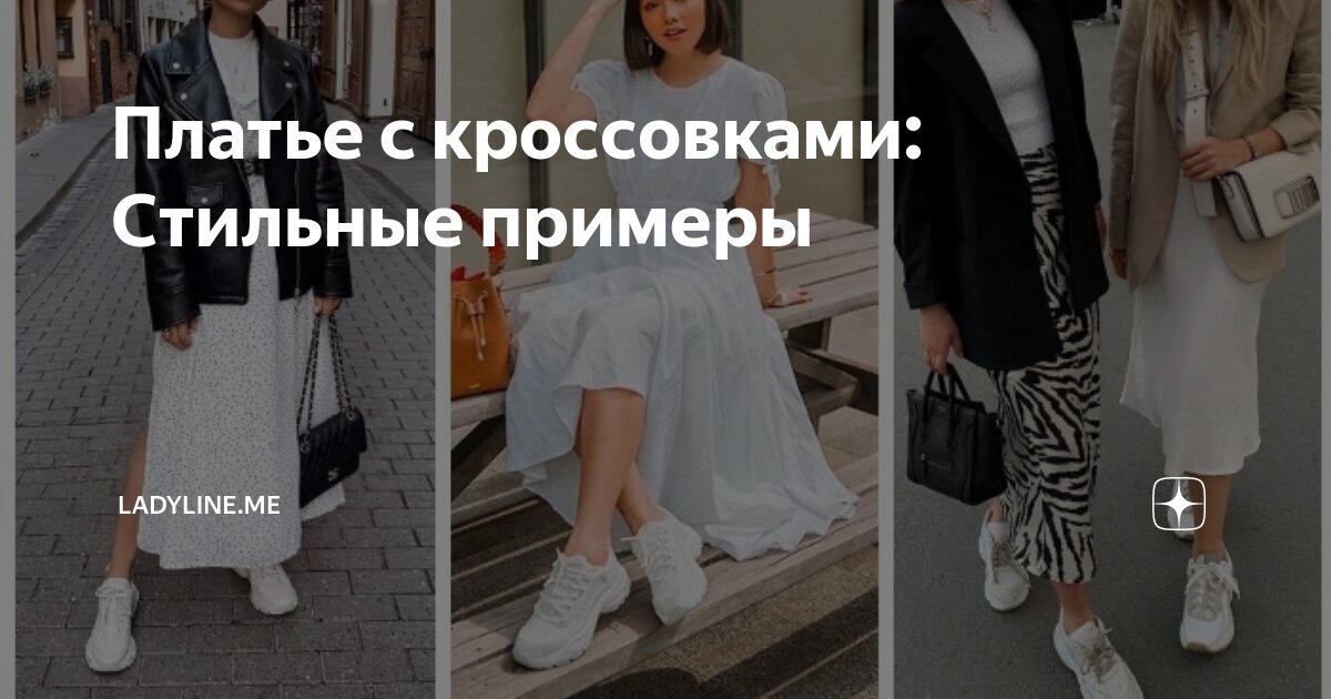Платье с кроссовками: Стильные примеры | ladyline.me | Дзен