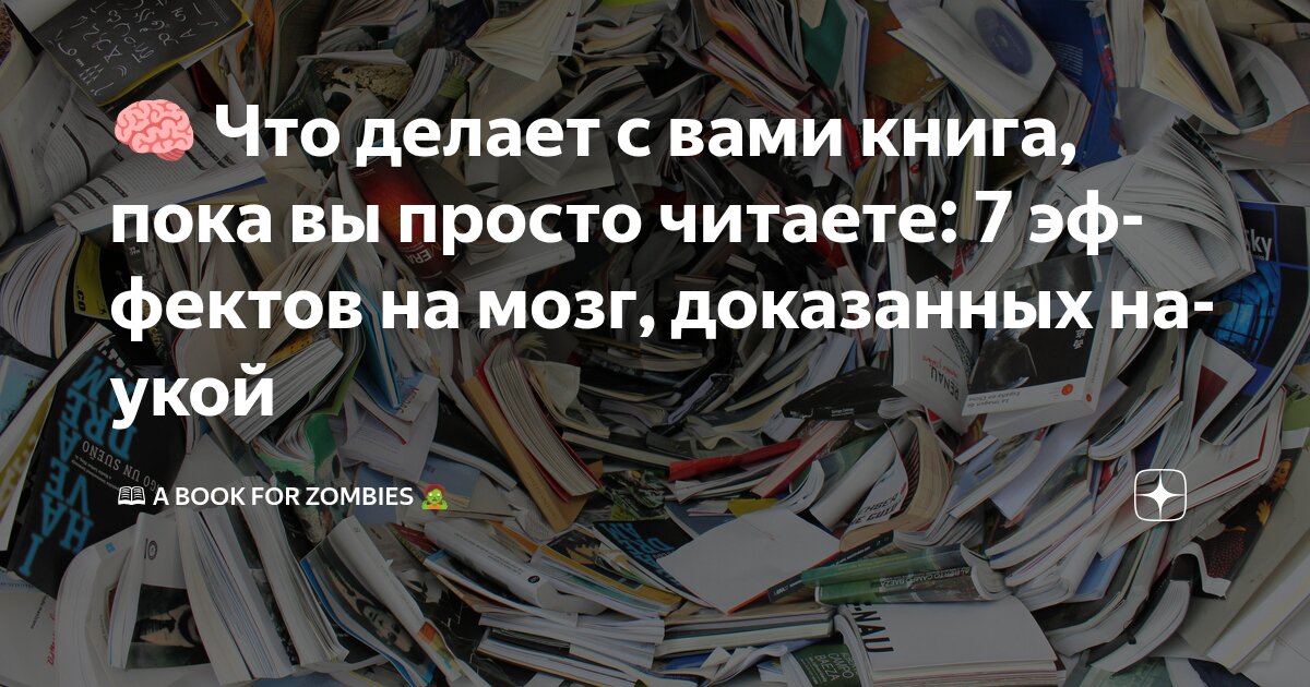 🧠 Что делает с вами книга, пока вы просто читаете: 7 эффектов на мозг ...