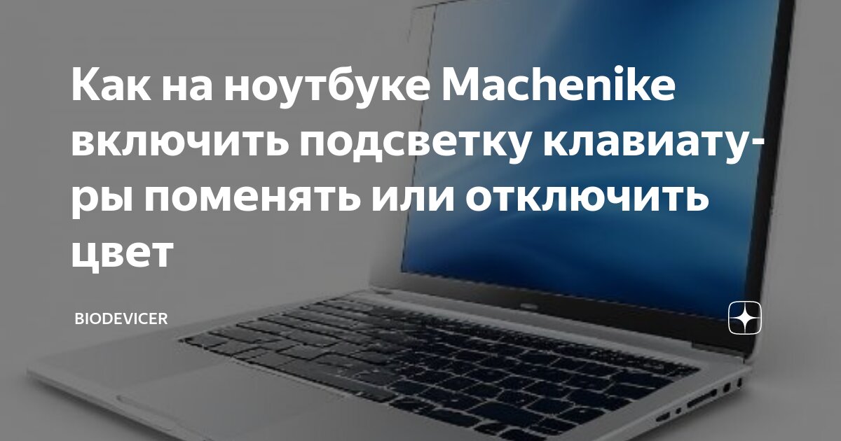 Как на ноутбуке Machenike включить подсветку клавиатуры поменять или отключить цвет Biodevicer