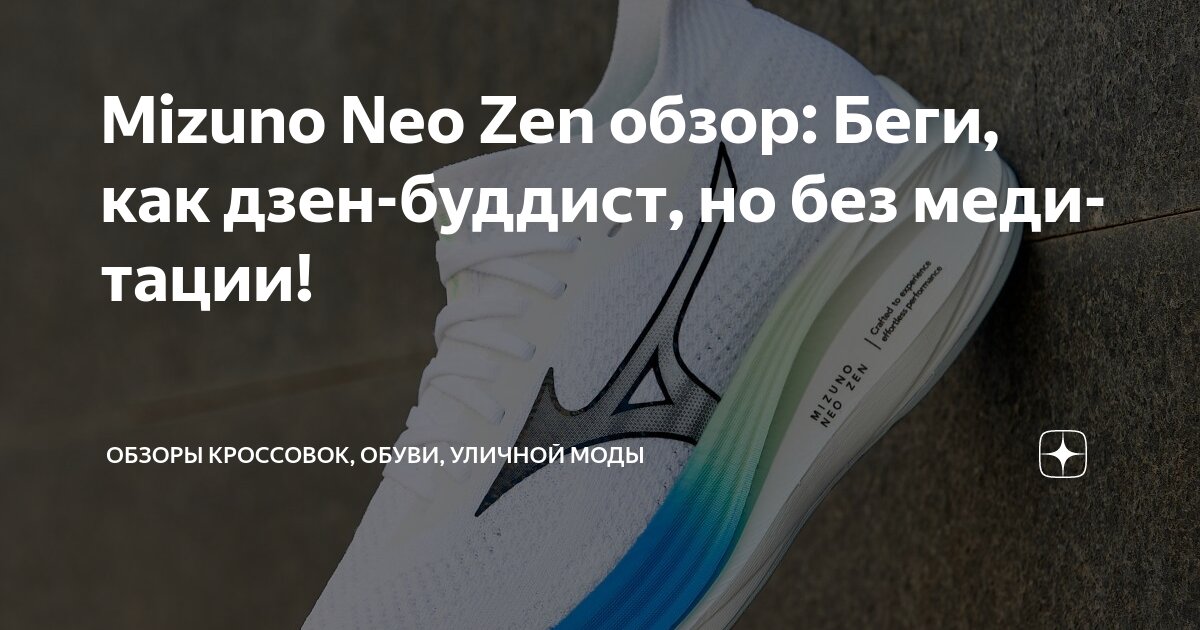 Mizuno Neo Zen обзор: Беги, как дзен-буддист, но без медитации ...