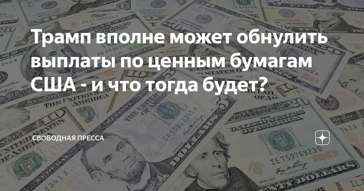 Трамп вполне может обнулить выплаты по ценным бумагам США и что тогда будет Свободная