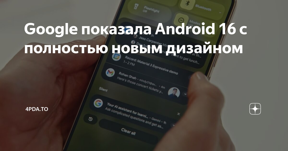 Google показала Android 16 с полностью новым дизайном | 4pda.to | Дзен