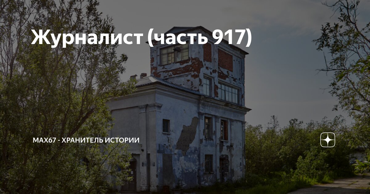 Журналист (часть 917) | MAX67 - Хранитель Истории | Дзен