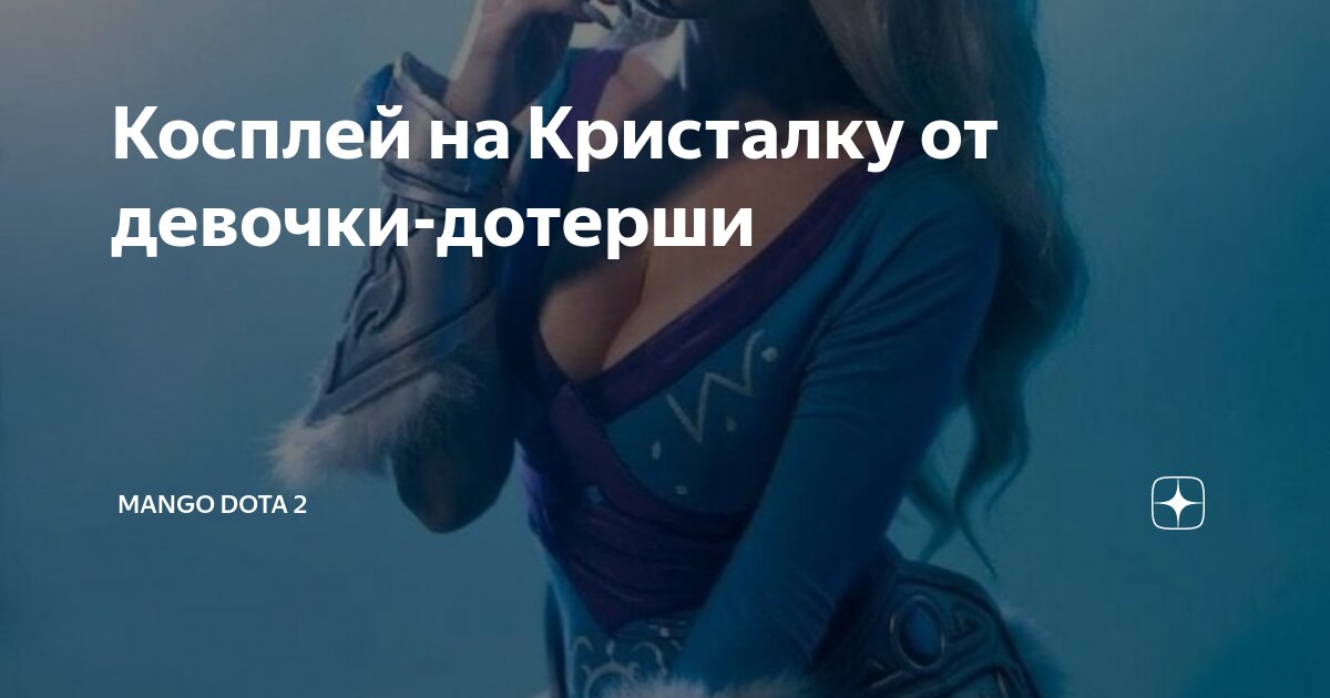Косплей на Кристалку от девочки-дотерши | MANGO DOTA 2 | Дзен