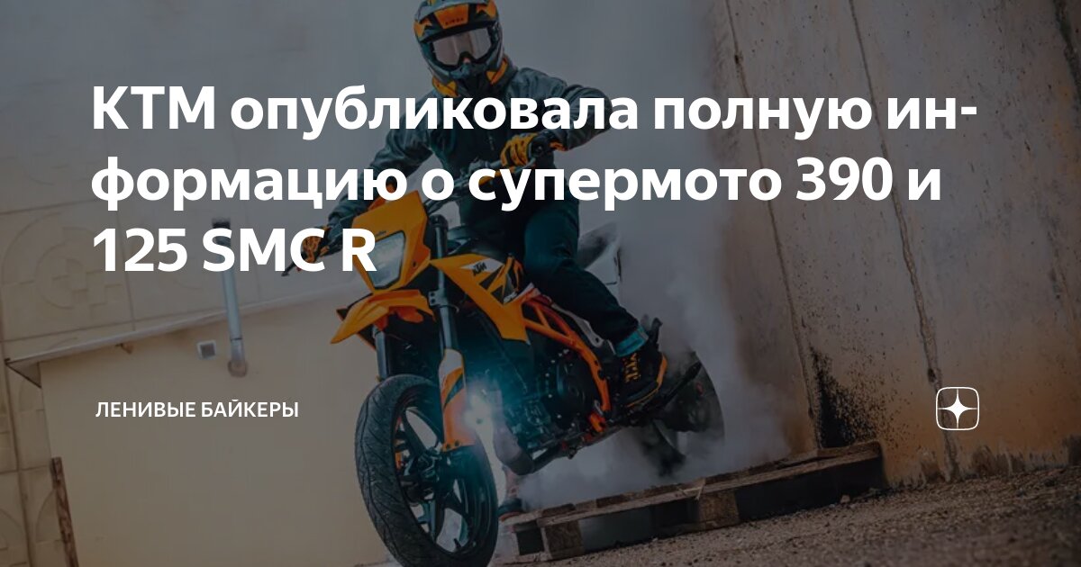 KTM опубликовала полную информацию о супермото 390 и 125 SMC R ...