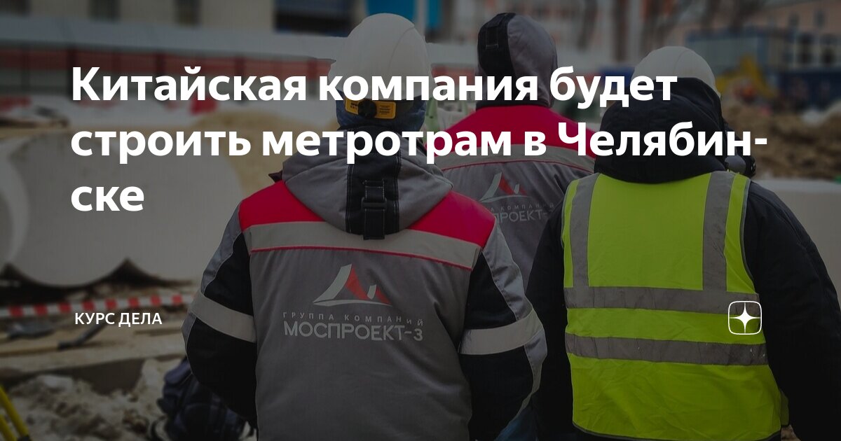 Китайская компания будет строить метротрам в Челябинске | Курс Дела | Дзен
