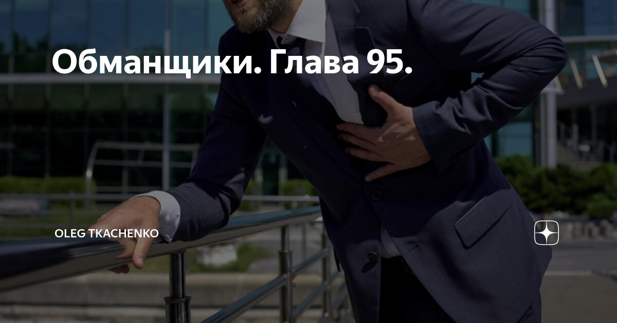 Обманщики. Глава 95. | Oleg Tkachenko | Дзен
