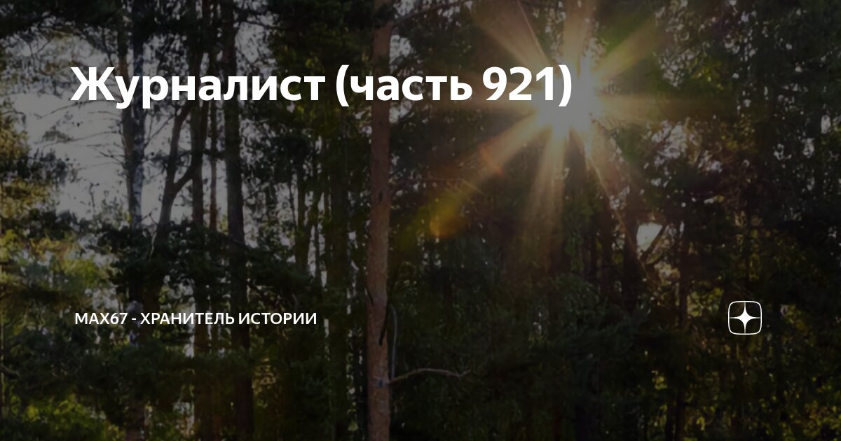Журналист (часть 921) | MAX67 - Хранитель Истории | Дзен