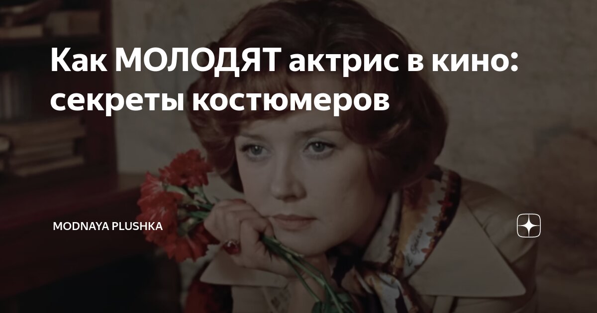 Как МОЛОДЯТ актрис в кино: секреты костюмеров | Modnaya Plushka | Дзен