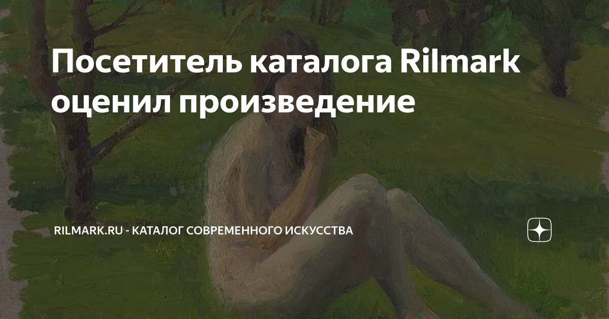 Посетитель каталога Rilmark оценил произведение | Rilmark.ru - каталог современного искусства | Дзен