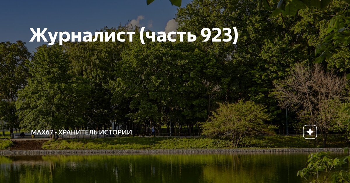 Журналист (часть 923) | MAX67 - Хранитель Истории | Дзен