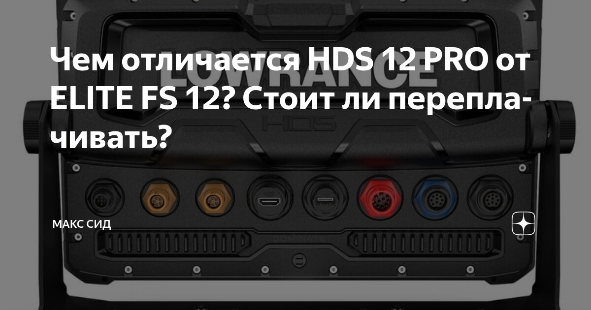Чем отличается HDS 12 PRO от ELITE FS 12? Стоит ли переплачивать ...