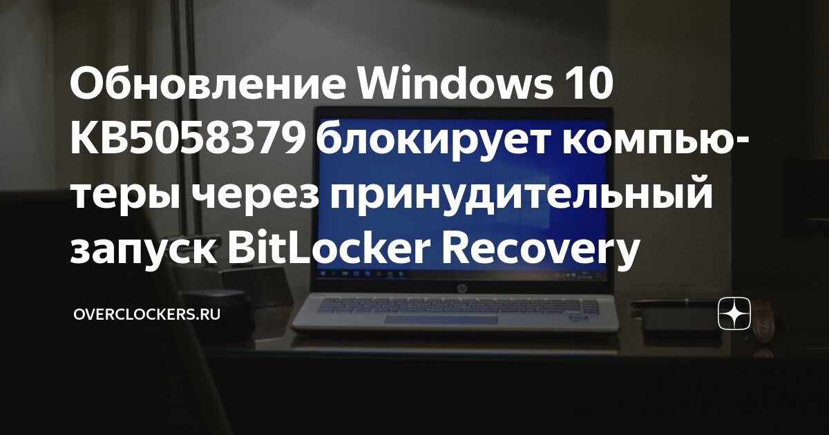 Обновление Windows 10 KB5058379 блокирует компьютеры через ...