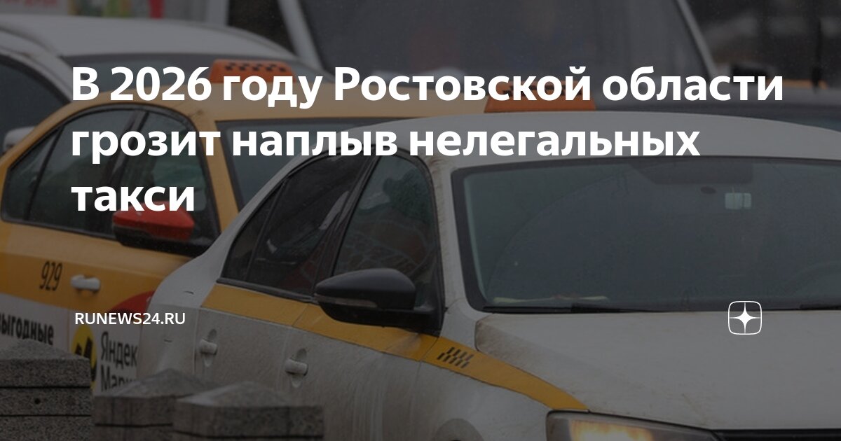 В 2026 году Ростовской области грозит наплыв нелегальных такси | RuNews24.ru | Дзен