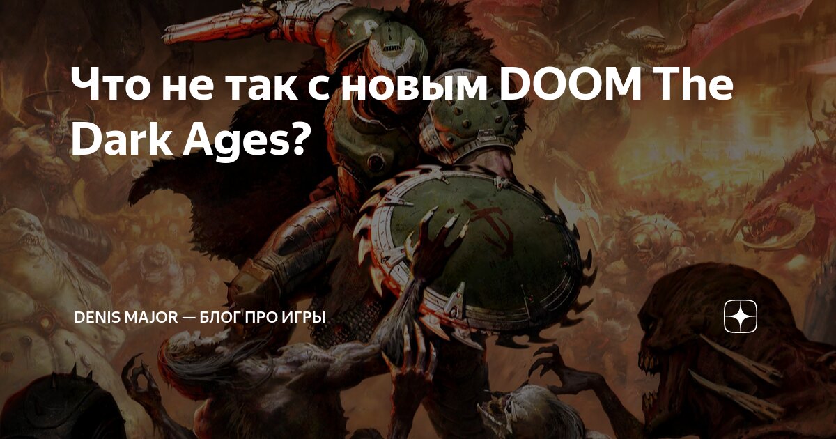 Что не так с новым DOOM The Dark Ages? | Denis Major — блог про игры | Дзен